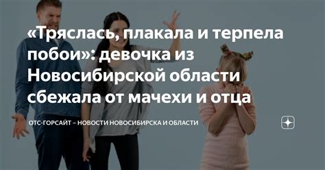 «Тряслась плакала и терпела побои девочка из Новосибирской области