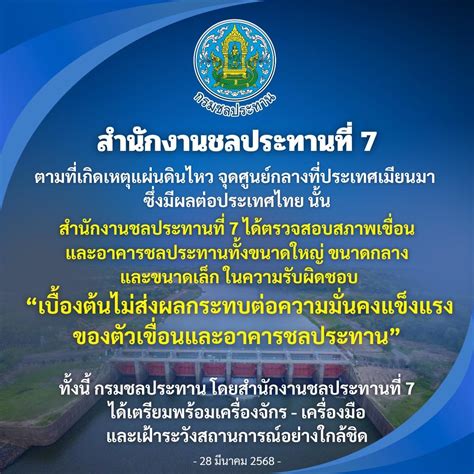 สำนักงานชลประทานที่ 📣 สชป 7 ยืนยัน เขื่อนและอาคารชลประทานยังมีความมั่นคงแข็งแรง ตามที่เกิดเหตุ
