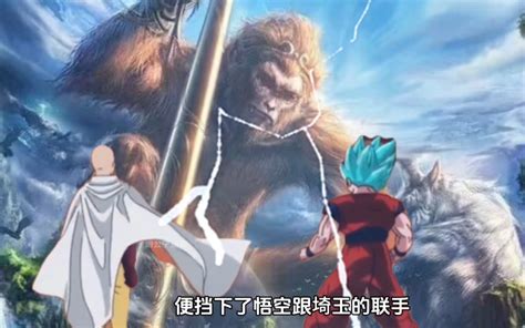 埼玉悟空联手是否存在击败猴哥的可能？ 逍公子动漫 逍公子动漫 哔哩哔哩视频