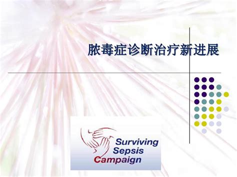脓毒症诊断治疗新进展ppt课件word文档在线阅读与下载无忧文档