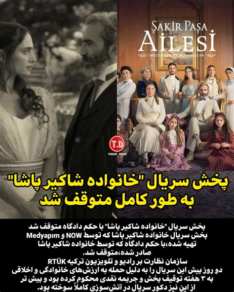 ‎اخبار ترکیه‎ ‎ 📍پخش سریال خانواده شاکیر پاشا با حکم دادگاه متوقف
