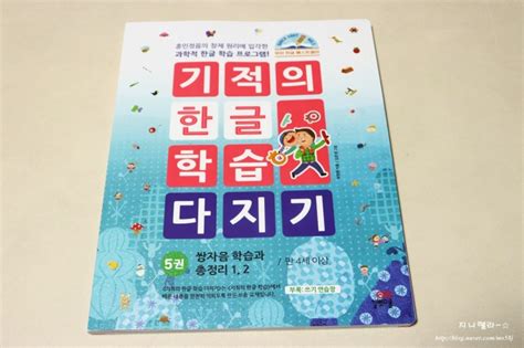 길벗스쿨 기적의 한글 학습 다지기 5 ★ 7세한글공부 기적의 한글 학습서로 초등준비해요 ~ 네이버 블로그