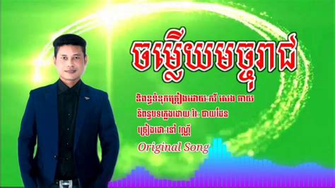 ចម្លើយមច្ចុរាជ និពន្ធទំនុកច្រៀងដោយ កវី សេង ឆាយ ច្រៀងដោយ នៅ វណ្ណី Original Song Youtube