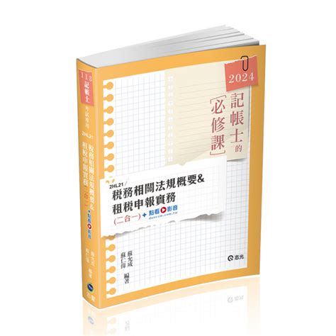 稅務相關法規概要與租稅申報實務 點看影音 記帳士考試 2HL21 公職考用書 Yahoo奇摩購物中心