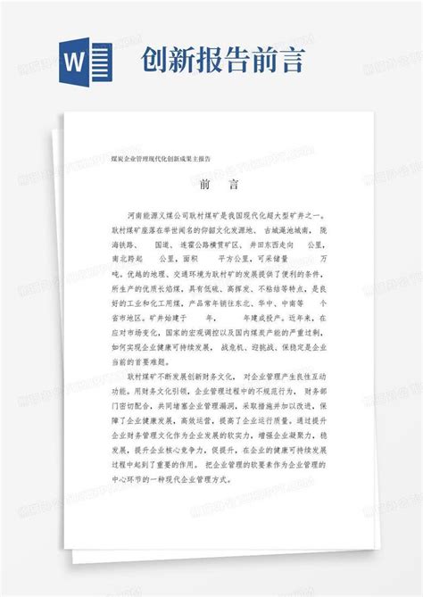 创新成果主报告前言Word模板下载 编号qxoxymwr 熊猫办公