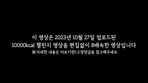 먹뱉의심 멈춰 만칼로리챌린지 무편집영상 그리고 편집과정 Youtube