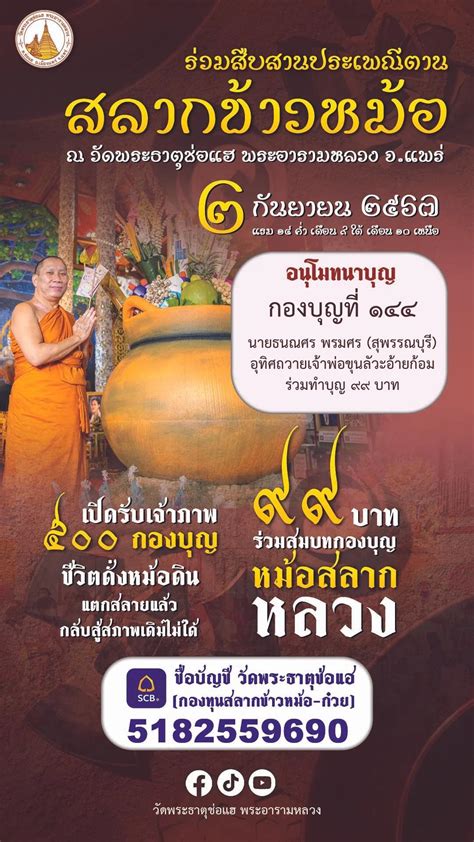 ️ อนุโมทนา กองบุญที่ ๑๔๔ วัดพระธาตุช่อแฮ พระอารามหลวง
