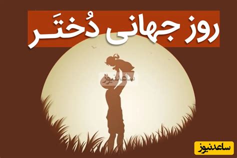 ویژه روز دختر؛ مجموعه‌ای از زیباترین پیام‌های تبریک روز جهانی دختر 2025