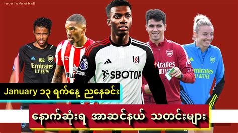 🔴 ဇန်နဝါရီလ ၁၃ ရက်နေ့ ညနေခင်း နောက်ဆုံးရ အာဆင်နယ် သတင်းများ Youtube