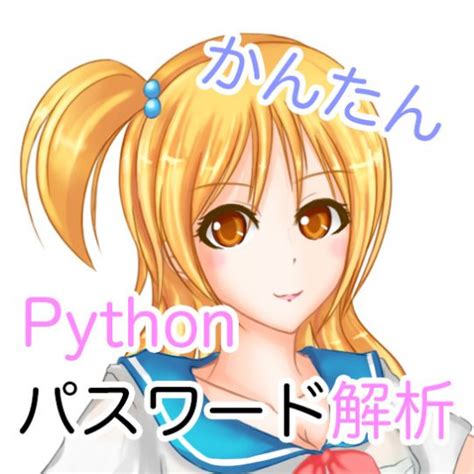 PythonでUSBメモリのパスワード解析総当たりでロック解除する方法