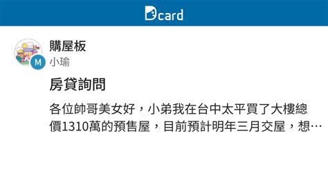 房貸詢問 購屋板 Dcard