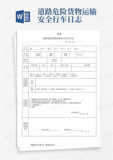道路危险货物运输安全行车日志Word模板下载 编号qdmkjkoe 熊猫办公