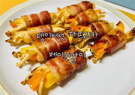 팽이버섯 파프리카 베이컨말이 만드는 법 베이컨말이 베이컨요리 술안주 밥반찬 네이버 블로그
