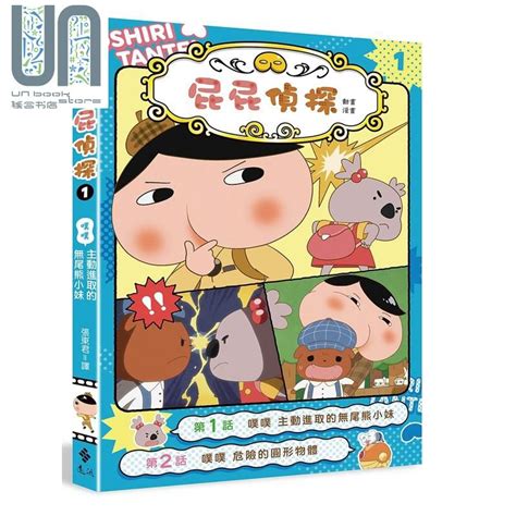屁屁侦探动画漫画 屁屁偵探動畫漫畫1 主動進取的無尾熊小妹 远流出版 儿童漫画故事绘本 港台原版 Everymarket