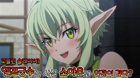 엘프 궁수 19가지 Tmi 이야기 고블린 슬레이어고블린 슬레이어 극장판고블린즈 크라운 1회 명장면 2기 신관 검은