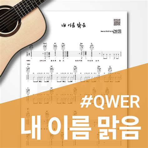Qwer 내 이름 맑음 【★★★★☆】 하루한곡 Tab악보