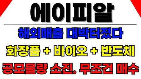 에이피알 주가전망분석 해외 매출 독점 바이오헬스케어 진출 하반기 역대급 실적 전망 큰 손 매수 포착 목표가는 여기 에이피알 에이피알주가 에이피알목표가