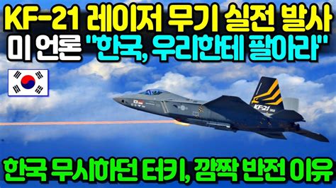 Kf 21 레이저 무기 실전 발사 한국 무시하던 튀르키예 깜짝 반전 Youtube