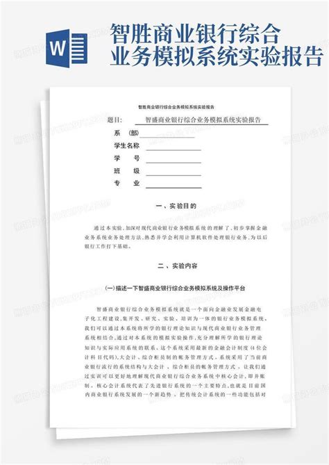 智胜商业银行综合业务模拟系统实验报告word模板下载编号qamgeoxp熊猫办公