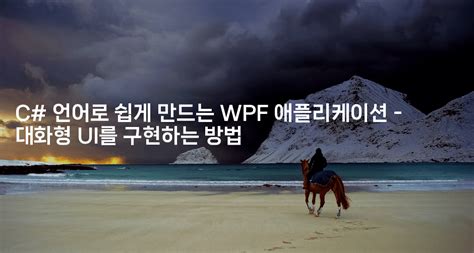 C 언어로 쉽게 만드는 WPF 애플리케이션 대화형 UI를 구현하는 방법 씨샵샵