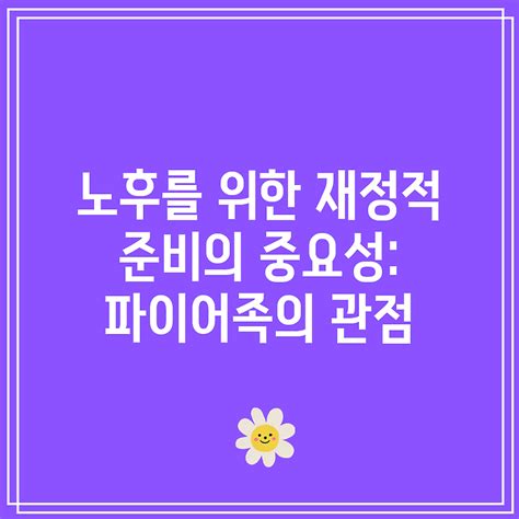 노후를 위한 재정적 준비의 중요성 파이어족의 관점
