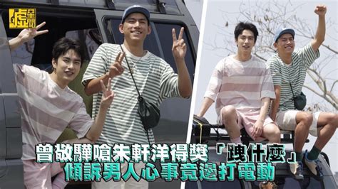 曾敬驊嗆朱軒洋得獎「跩什麼」傾訴男人心事竟邊打電動 Youtube