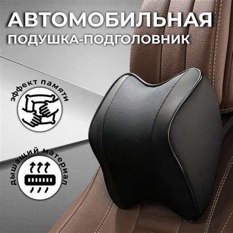 Подушка автомобильная в машину под шею на подголовник сиденья ...