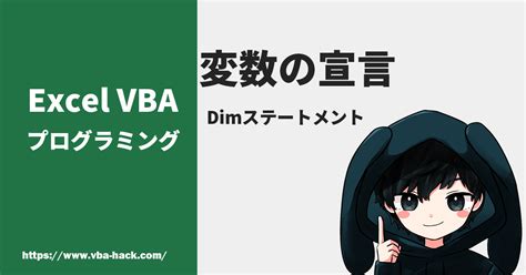 【excel Vba】変数の宣言方法について Vba Hack