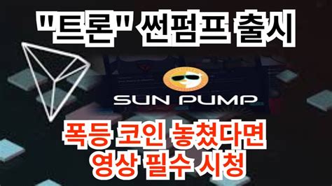 트론 기반 밈코인 생성기 썬펌프 출시 비트토렌트 인수 후 미친 행보를 보여줍니다 솔라나 밈코인들 바짝 긴장중 트론 기반 폭등 밈코인 쏟아져 나옵니다 Youtube