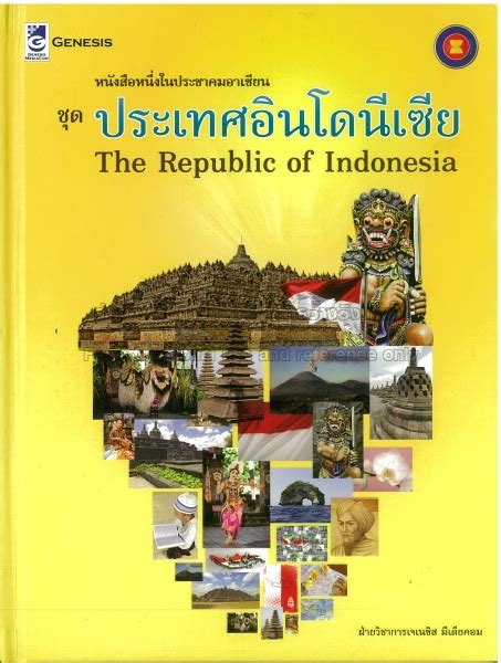 หนังสือหนึ่งในประชาคมอาเซียนชุดประเทศอินโดนีเซีย Tcdc Resource Center