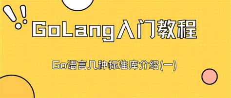 【golang入门教程】go语言常用命令详解一 知乎