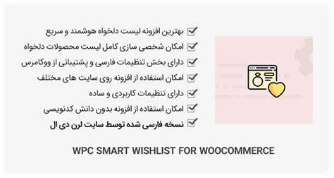 افزونه WPC Smart Wishlist for WooCommerce لیست محصولات دلخواه هوشمند