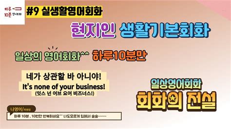 하루10분 영어회화 9 현지생활영어회화 ㅣ바로 써먹는 생활기초회화ㅣ반복해서 듣기만해도 외워집니다 ㅣ하루10분투자 만사okㅣ기본회화로만 구성했습니다 Youtube
