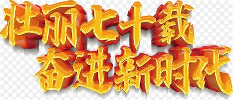 壮丽七十载奋进新时代 建国70周年PNG图片素材下载 图片编号qzkjbadp 免抠素材网