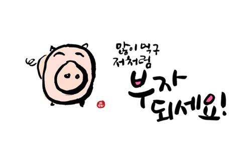 부자되세요 순수작품 임캘리