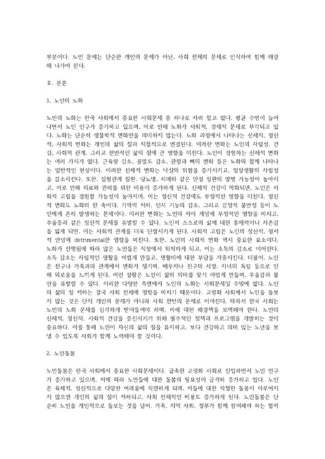 한국사회문제 B형한국 사회에서 노년의 삶이 사회문제로서 중요하게 취급되어야 할 이유는 무엇이며 사회가 함께 해 나갈 수 있는 노력에는 어떤 것들이 1 인문교육