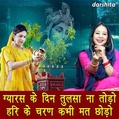 Gyaras Ke Din Tulsa Na Todo Hari Ke Charan Kabhi Mat Chodo Songs Download Free Online Songs