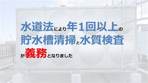 貯水槽の清掃が法的に義務付けられてるって本当なの！？ 松本市総合ビルメンテナンス 医療関連施設サポート 株式会社コンフォール