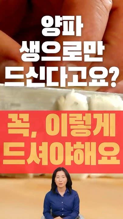 양파는 이렇게 먹어야 효과가 더 좋아요 양파 건강정보 건강한중년 Youtube