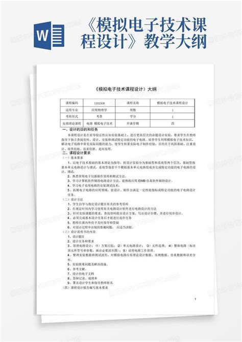 模拟电子技术课程设计教学大纲Word模板下载 编号qeoxxgjk 熊猫办公