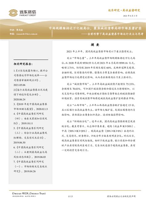 当前形势下高收益债券市场运行关注与思考：市场规模维持近万亿级高位，聚焦城投债等局部市场显著扩容