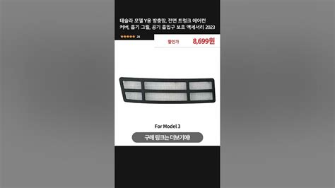 테슬라 모델 Y용 방충망 전면 트렁크 에어컨 커버 흡기 그릴 공기 흡입구 보호 액세서리 2023 Youtube