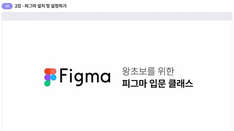 피그마 피그마 입문 A To Z 부트캠프 메타코드2강 피그마 설치 및 설정하기