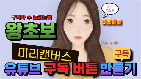 유튜브 왕초보 구독자 늘리는법 미리캔버스 만들기 구독버튼 넣는법 꿀팁 Youtube