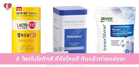 5 โพรไบโอติกส์ ยี่ห้อไหนดี กินแล้วถ่ายคล่อง Ladyissue เว็บรีวิวเครื่องสำอาง ชุมชนผู้หญิง ฮา
