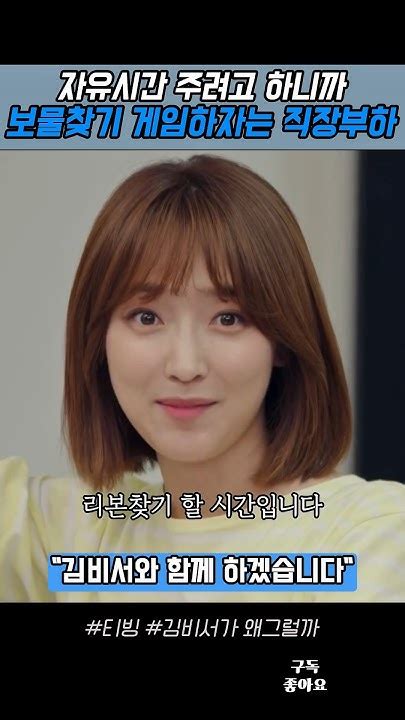 자유시간을 갖자니까 보물찾기 하자는 직장부하 김비서가왜그럴까 Youtube