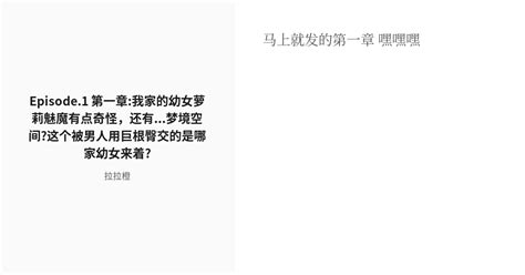 [r 18] 2 Episode 1 第一章 我家的幼女萝莉魅魔有点奇怪，还有 梦境空间这个被男人用巨根臀交的 Pixiv