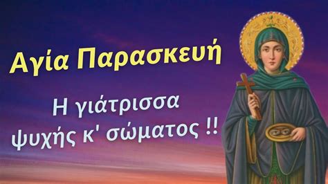 🌸ΑΓΙΑ ΠΑΡΑΣΚΕΥΗ Η γιάτρισσα ψυχής και σώματος Θαύματα Αγίας Παρασκευής Παπαγιαννόπουλος
