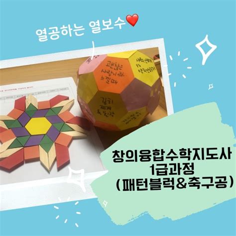 창의융합수학지도사 1급 패턴블럭 And 축구공 32면체 만들기 축구공 속에 숨어있는 수학적인 원리 네이버 블로그