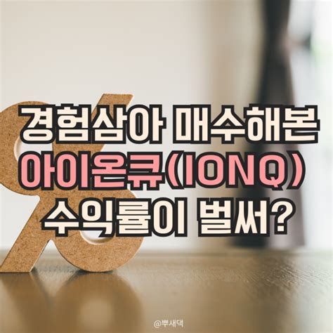 양자컴퓨터 관련주 아이온큐ionq 수익률이 네이버 블로그